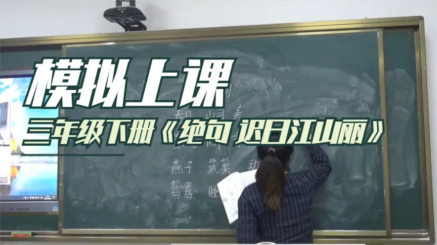 教师资格考试面试 三年级下册《绝句 迟日江山丽》 模拟上课