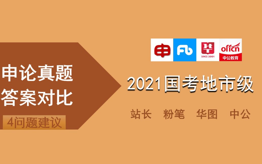【申论真题答案对比】2021国考地市级申论(四)问题建议(粉笔|中公|...