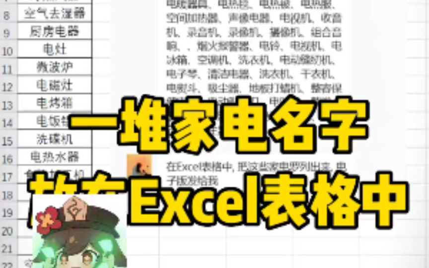 如何将一堆家电名称快速放入Excel表格中呢?