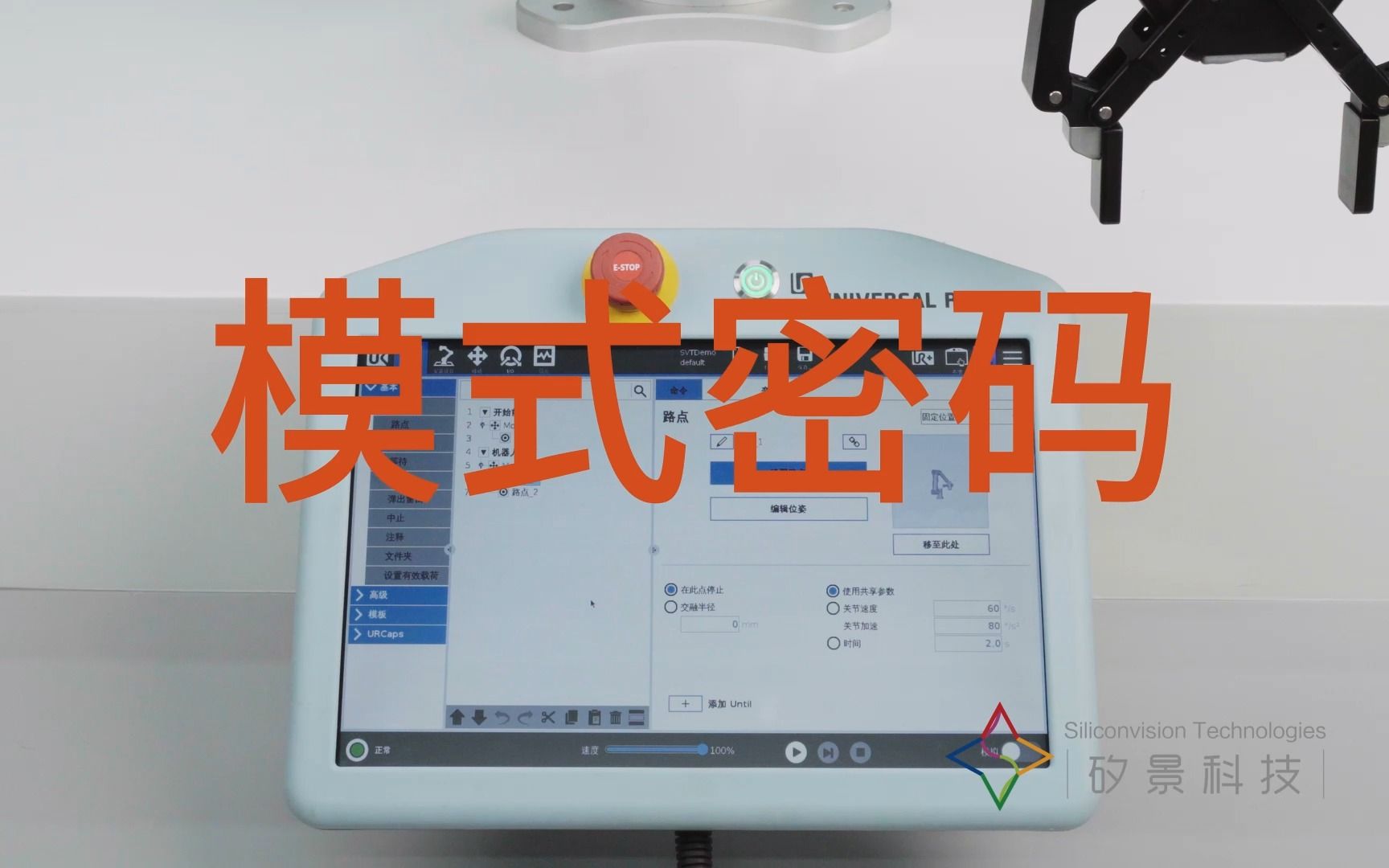 UR机器人模式密码和开机自动运行程序
