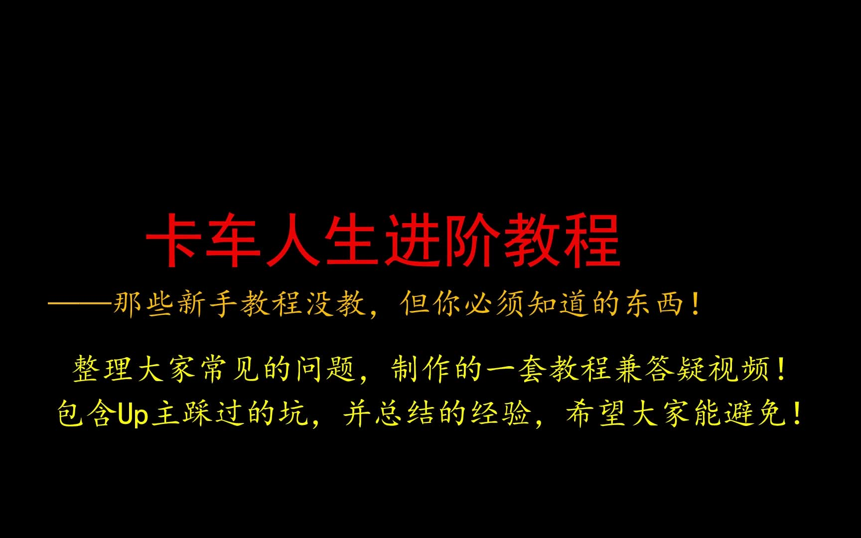 卡车人生系统教程:20分钟教会你资深玩家的游戏思路!