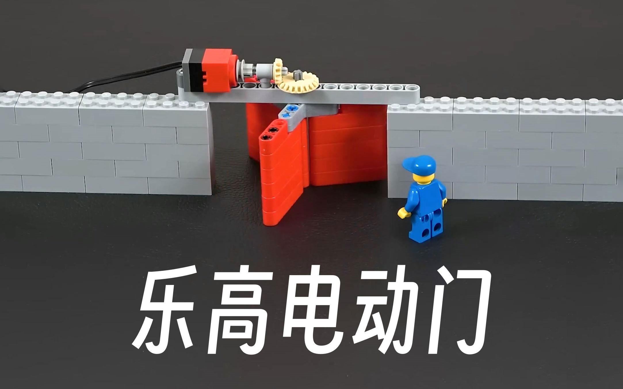 用乐高制作10种电动门 仔细品一下简洁的机械之美