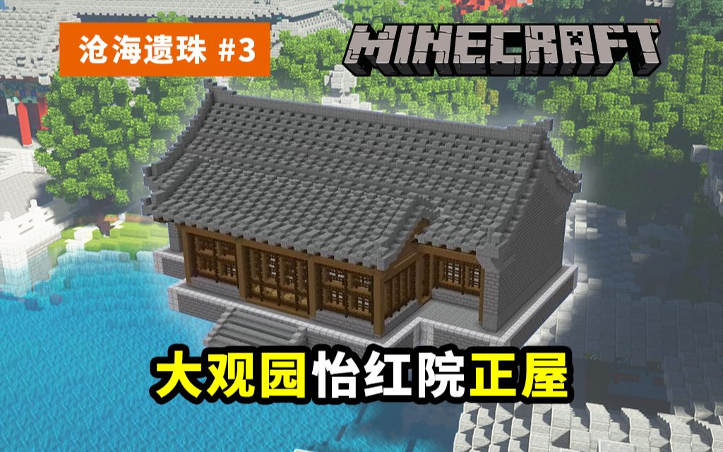 【我的世界】存档公开!大观园教程第二期来啦!一起做个怡红院正屋!【...