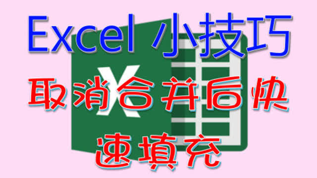 Excel中取消合并后,你还在