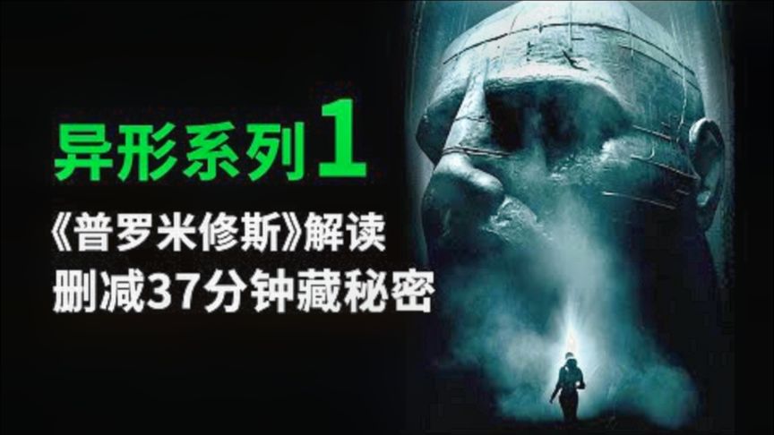 四万字解读《普罗米修斯》,删减37分钟隐藏更多秘密!#異形