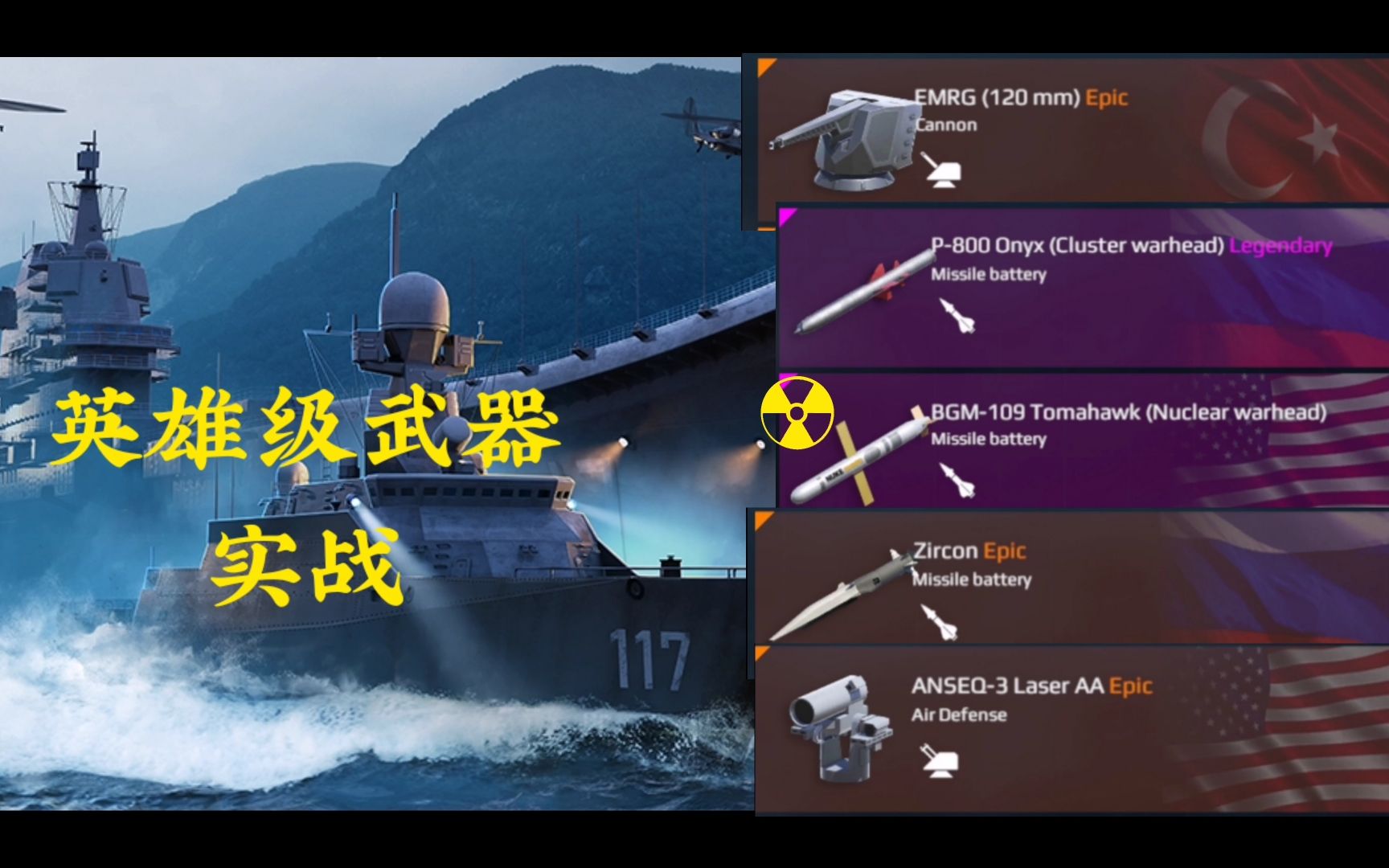 【现代战舰】英雄级武器游玩