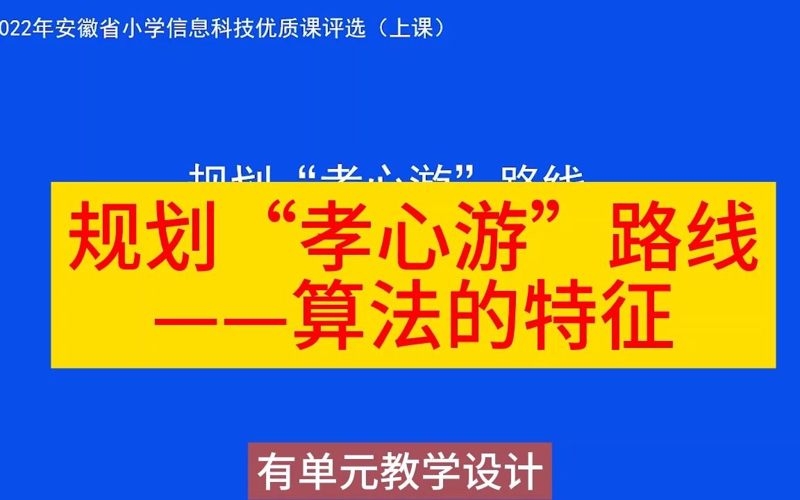 22ah小学信息科技《规划“孝心游”路线——算法的特征》新课标优质...