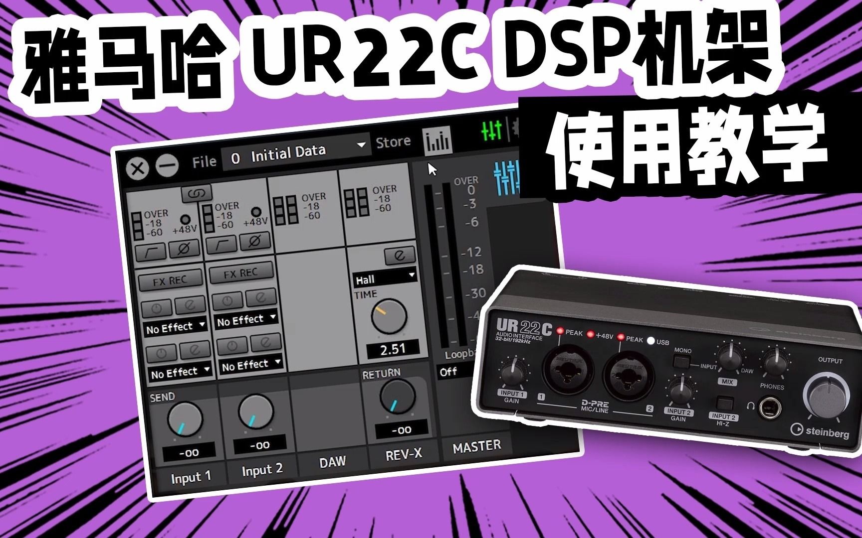 雅马哈声卡UR22C DSP机架使用教学 从小白到大师 愤怒的调音师