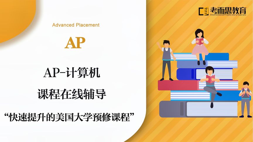 【AP课程】美国大学预修课程辅导-计算机程辅导