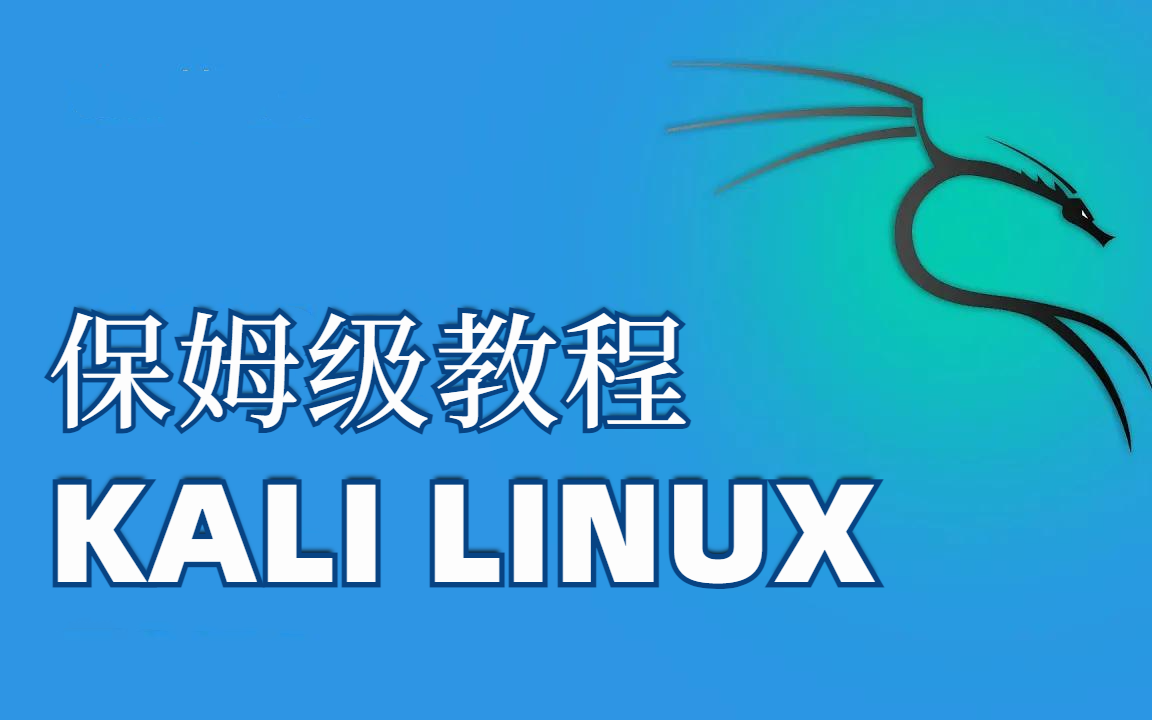 Kali Linux渗透测试保姆级教程,下载使用安装一站到底,附安装包!