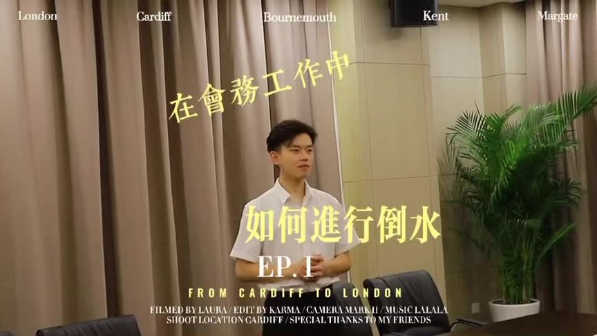 在会议中 我们如何给ld倒水 怎么倒水 需要注意什么