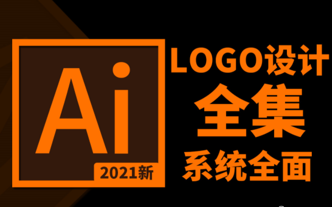 学会工资升2000!B站最系统全面的LOGO设计全集,超详细实操+讲解+...