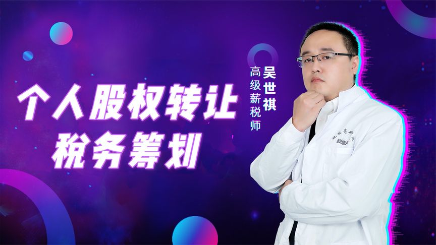 个人股权转让需要交个税吗?
