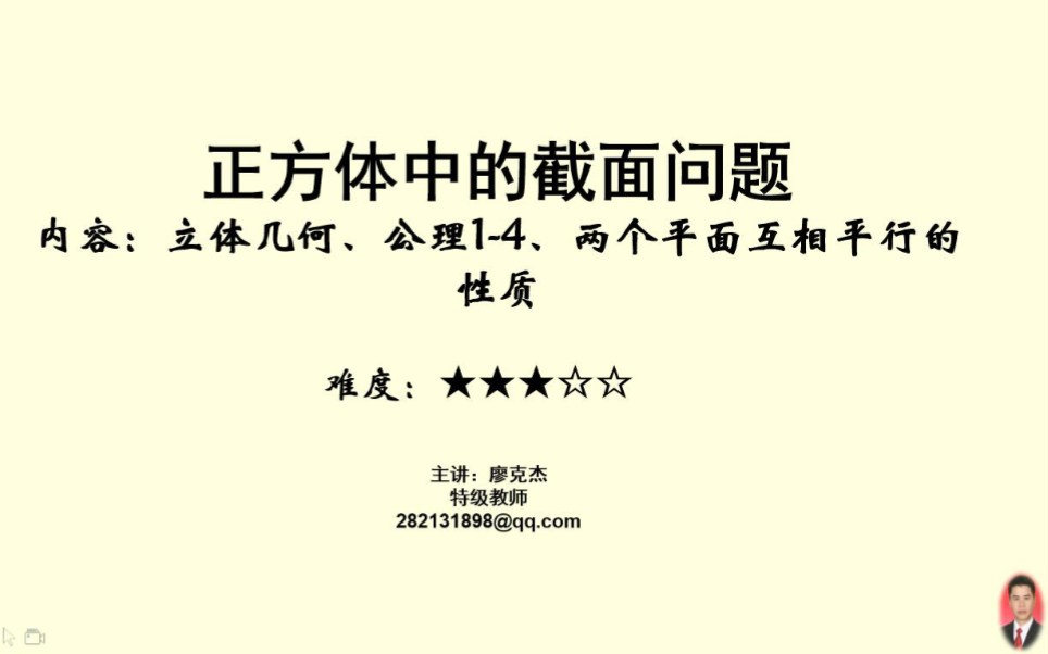 【特级教师精品课】轻松搞定截面问题(高考复习,必修二,立体几何难度3)
