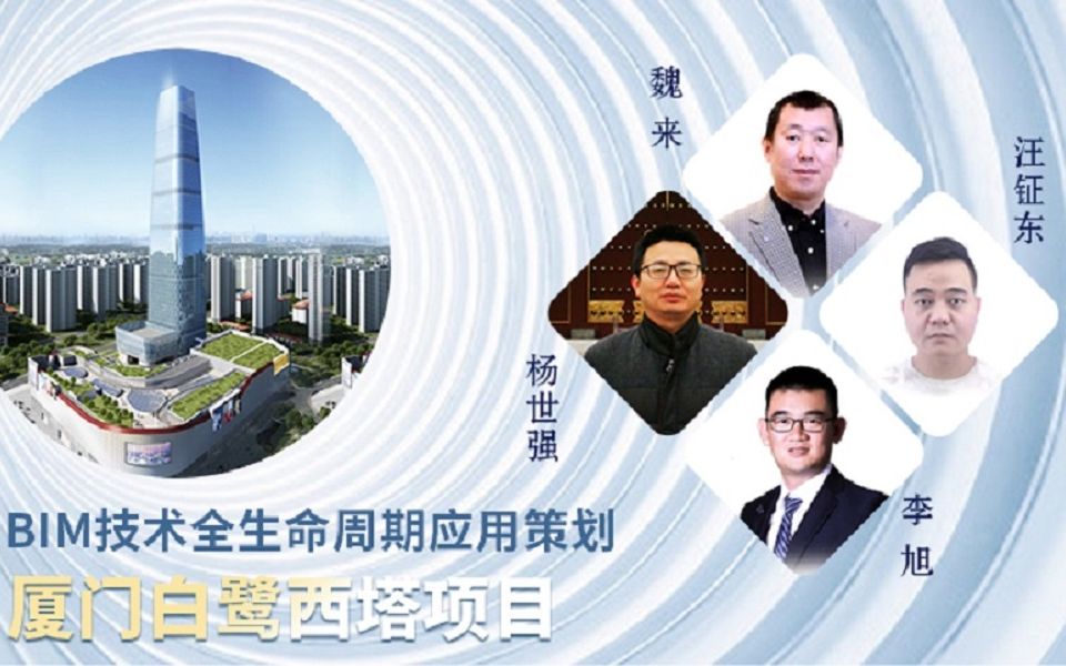 「思想午餐」第二季第二十二期-BIM技术全生命周期应用策划:厦门...