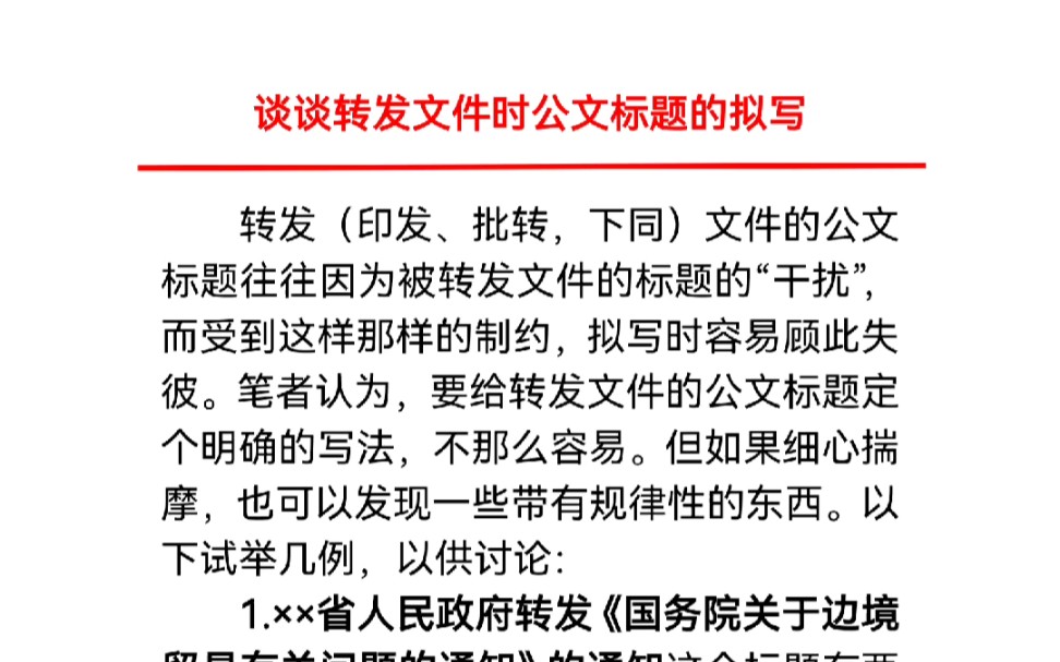 谈谈转发文件时公文标题的拟写