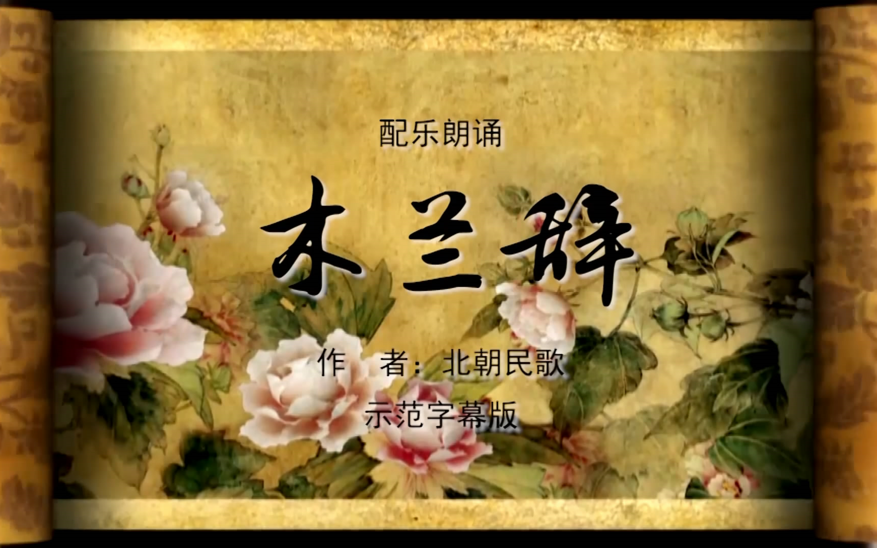 木兰辞 诗歌朗诵配乐伴奏舞台演出LED背景大屏幕视频素材TV