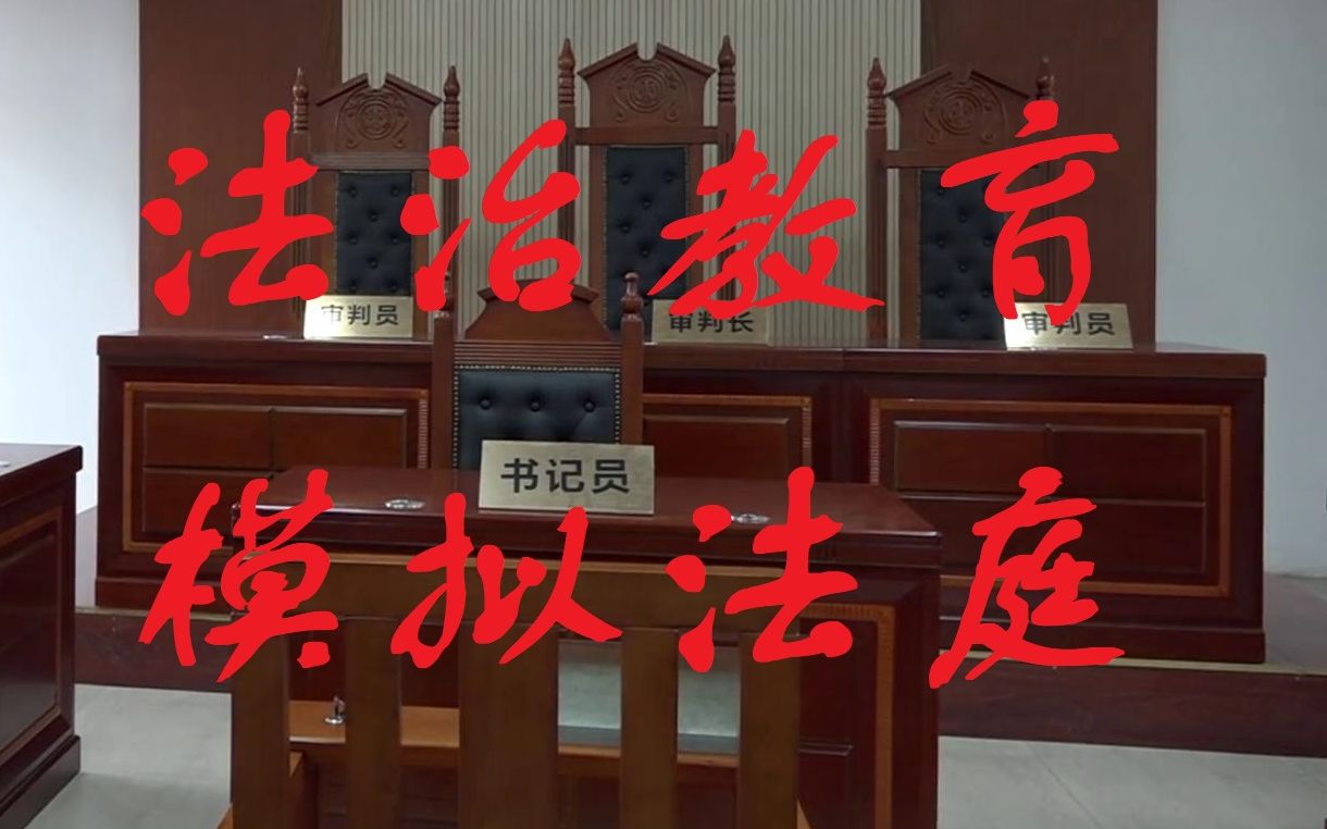 【罗定中学】法治教育之模拟法庭