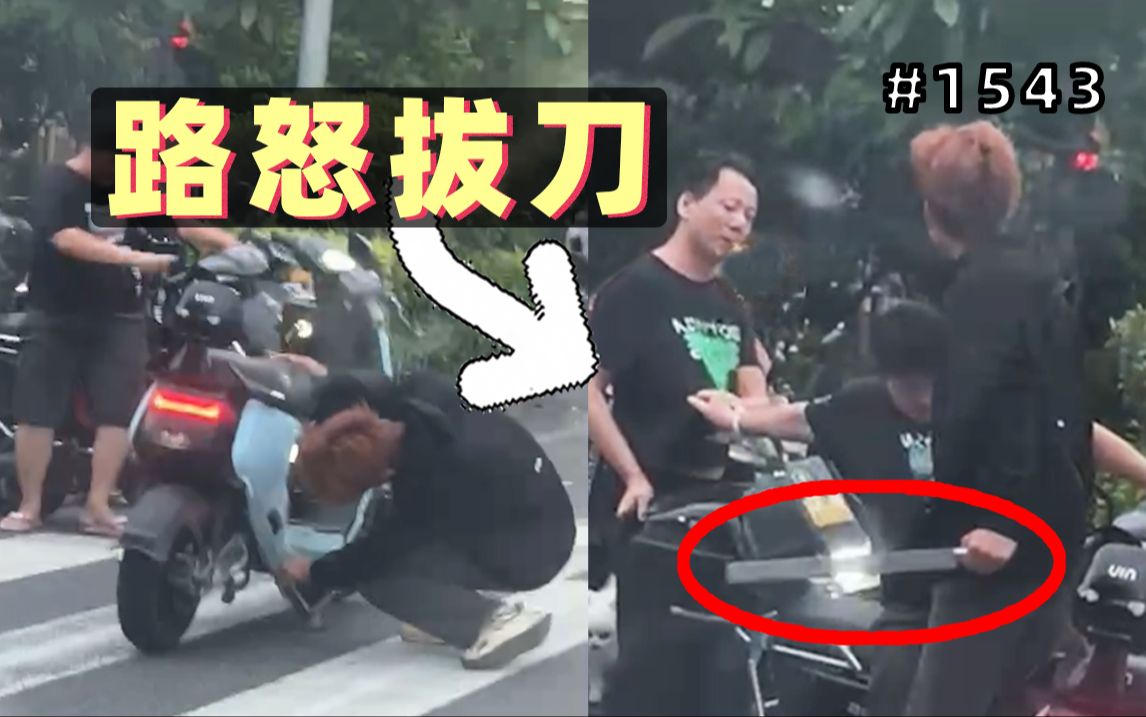 两人闯红灯相撞,精神小伙从车底拿出一把长刀吓唬对方!【1543期】