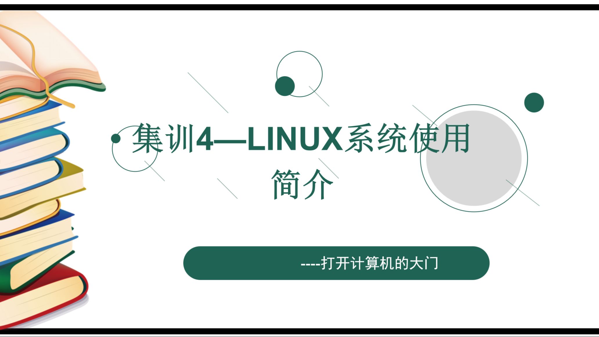 集训4—LINUX系统使用简介