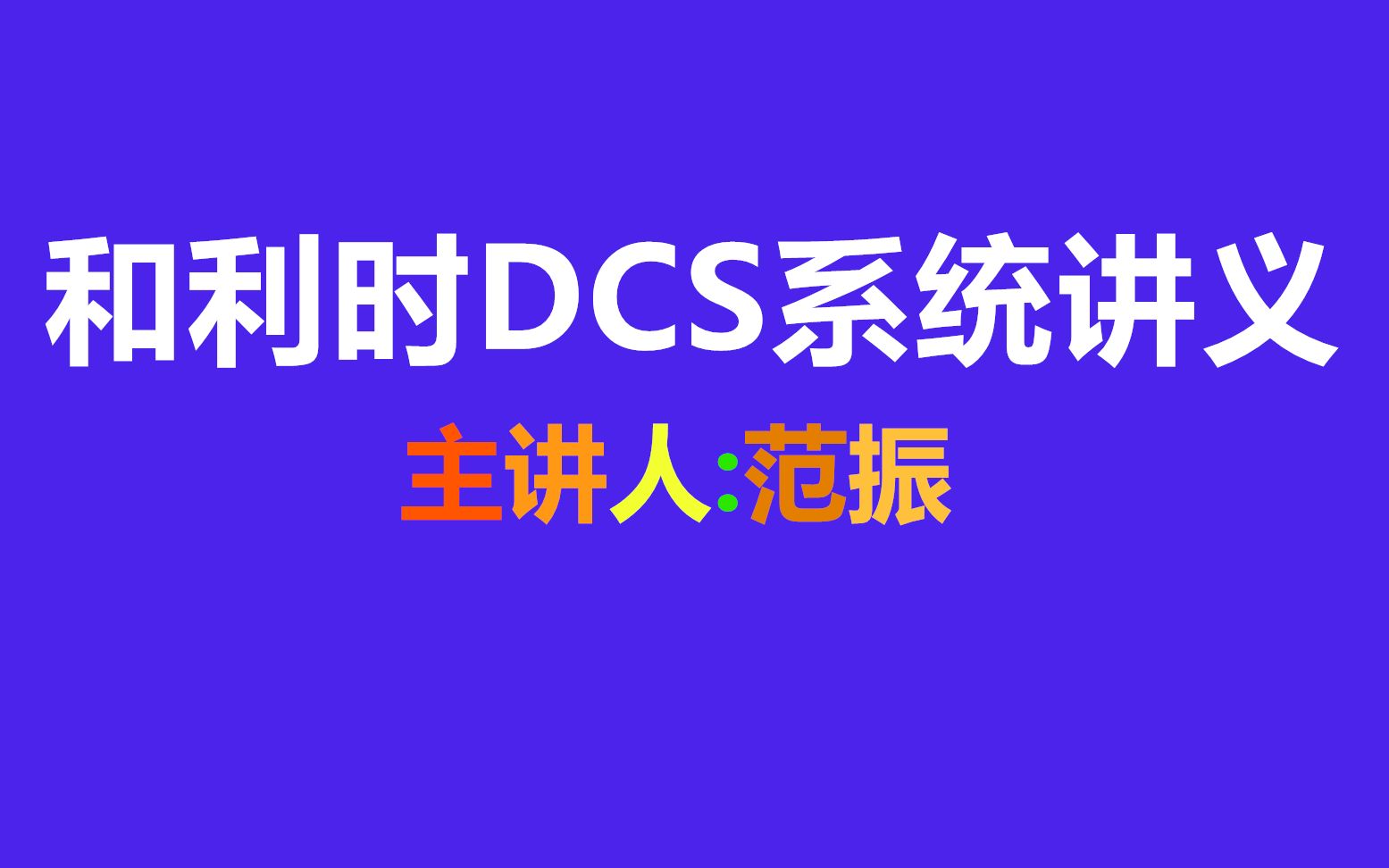 和利时DCS系统讲义03 M6软件使用