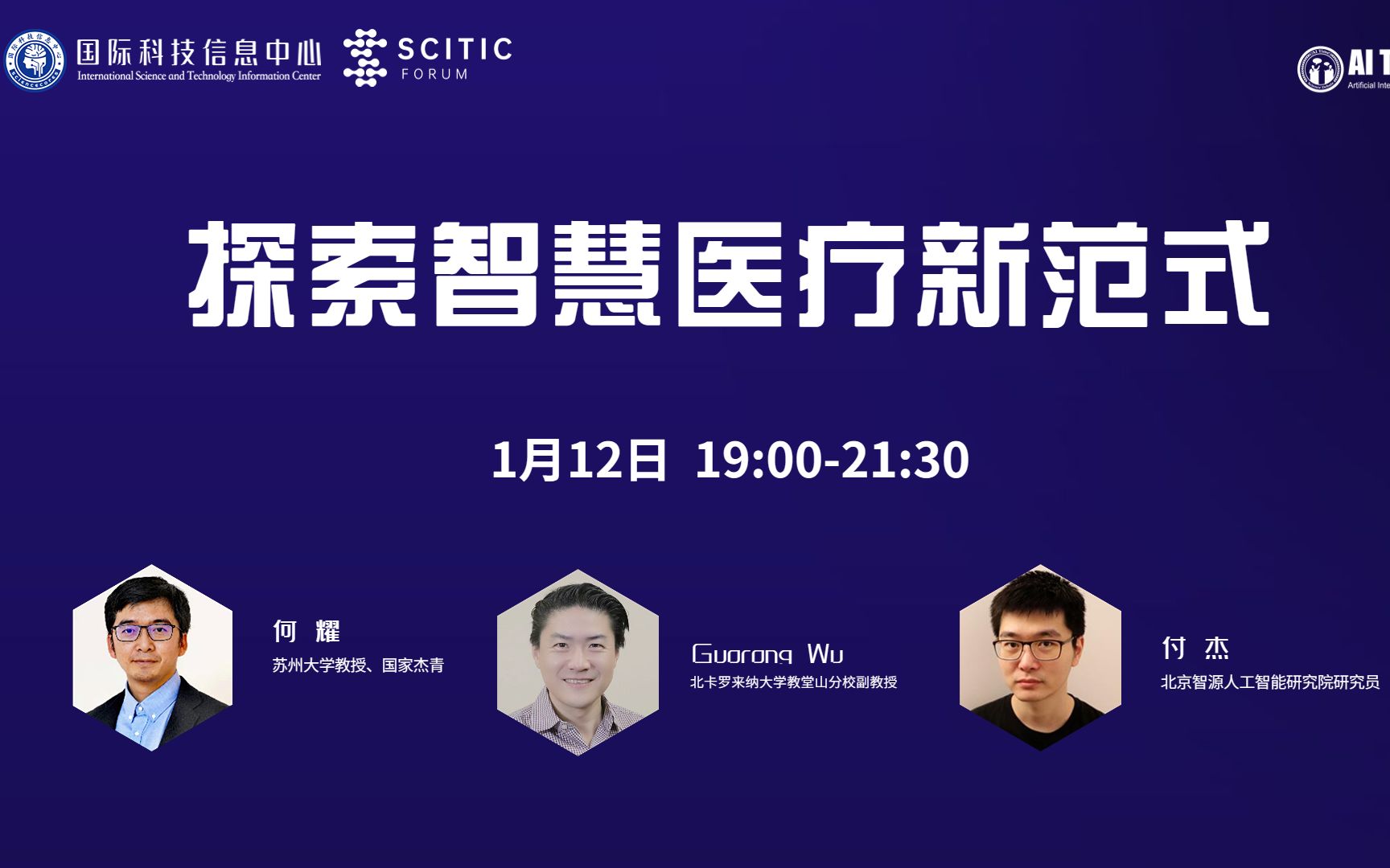 【SCITIC论坛】探索智慧医疗新范式