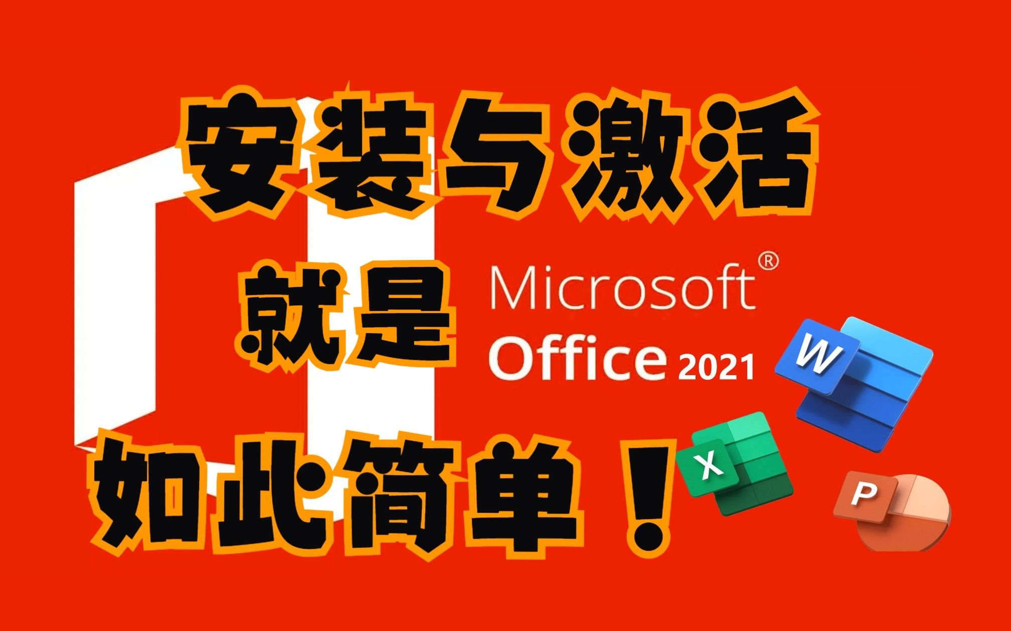 Office2021安装教程Word2023教程Word入门Excel安装PPT高级教程...