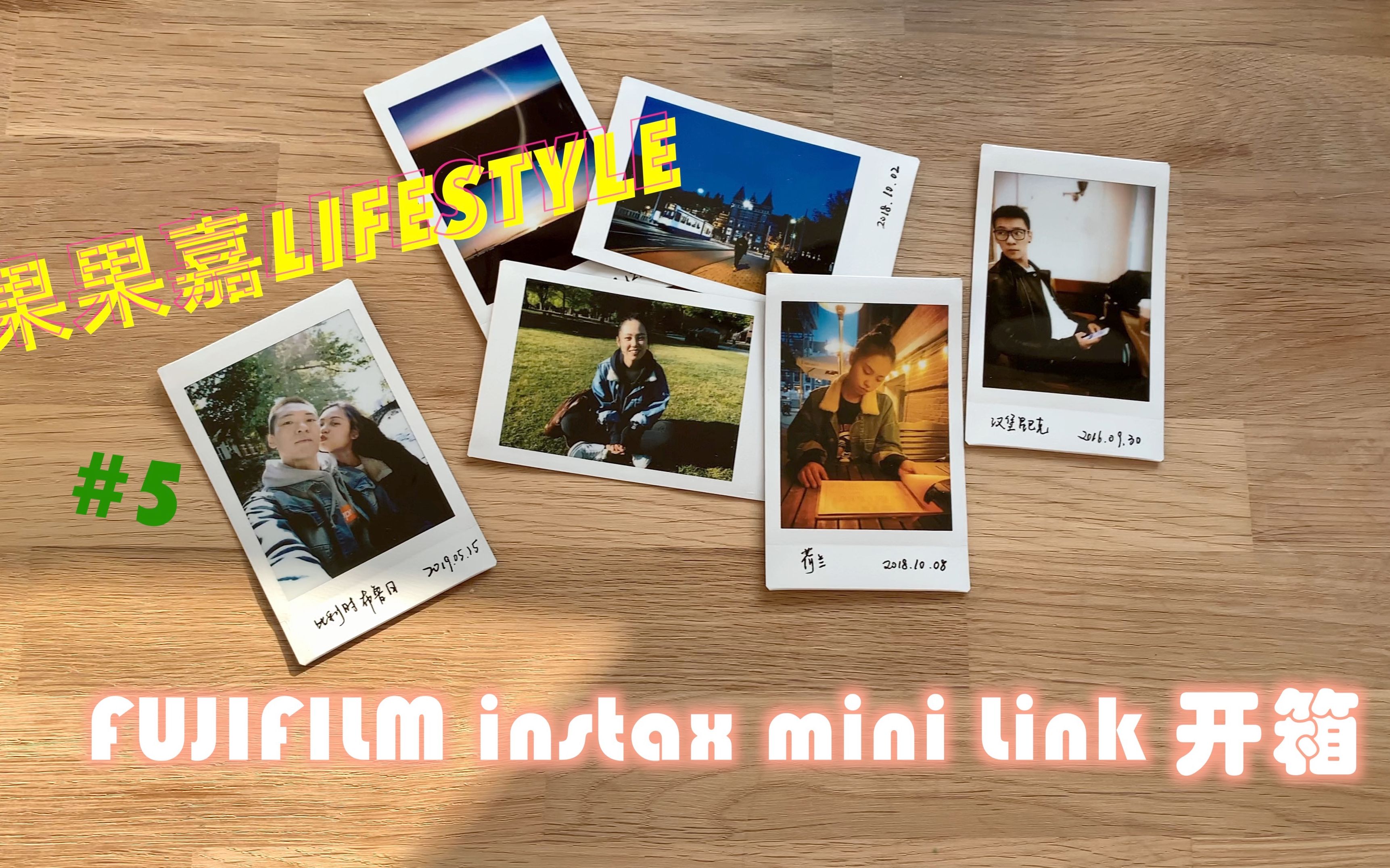 Instax mini link照片打印机开箱/效果如何/色泽成像怎么样/如何操作/喜欢...