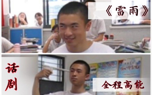 高中生拉胯版话剧《雷雨》(班级演出)