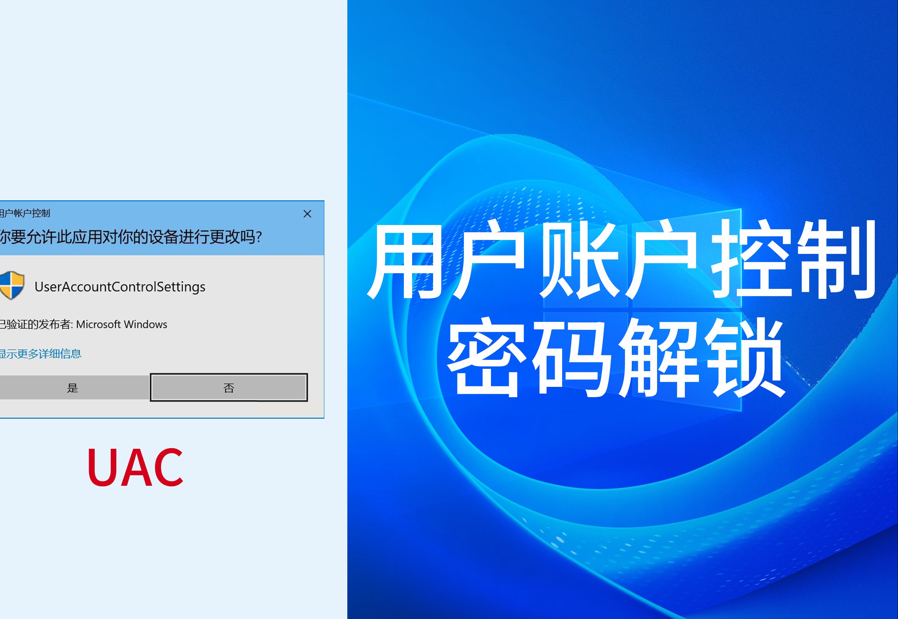 【Win】用密码解锁UAC(用户账户控制)