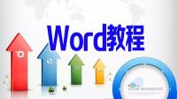 word教程制作表格视频教程全集 office2010word教程 office办公软件...