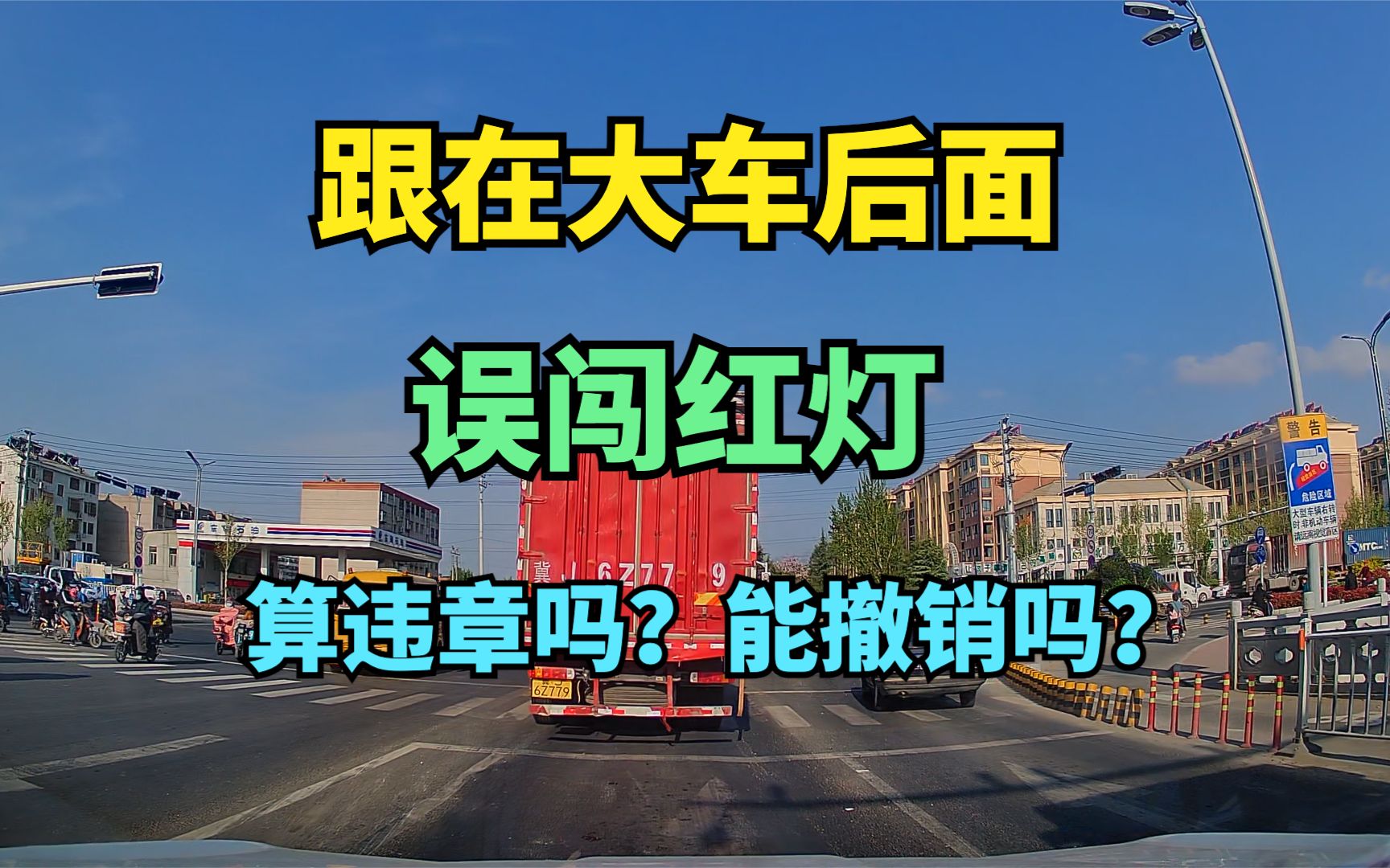 跟在大车后面看不见信号灯误闯红灯算违章吗?能撤销处罚吗?