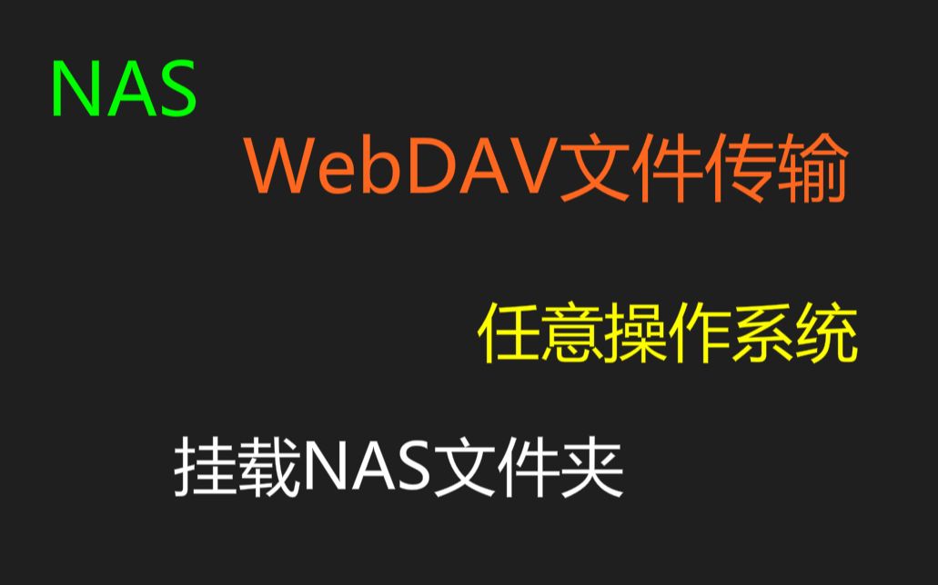 使用WebDAV在任意操作系统,挂载NAS文件夹