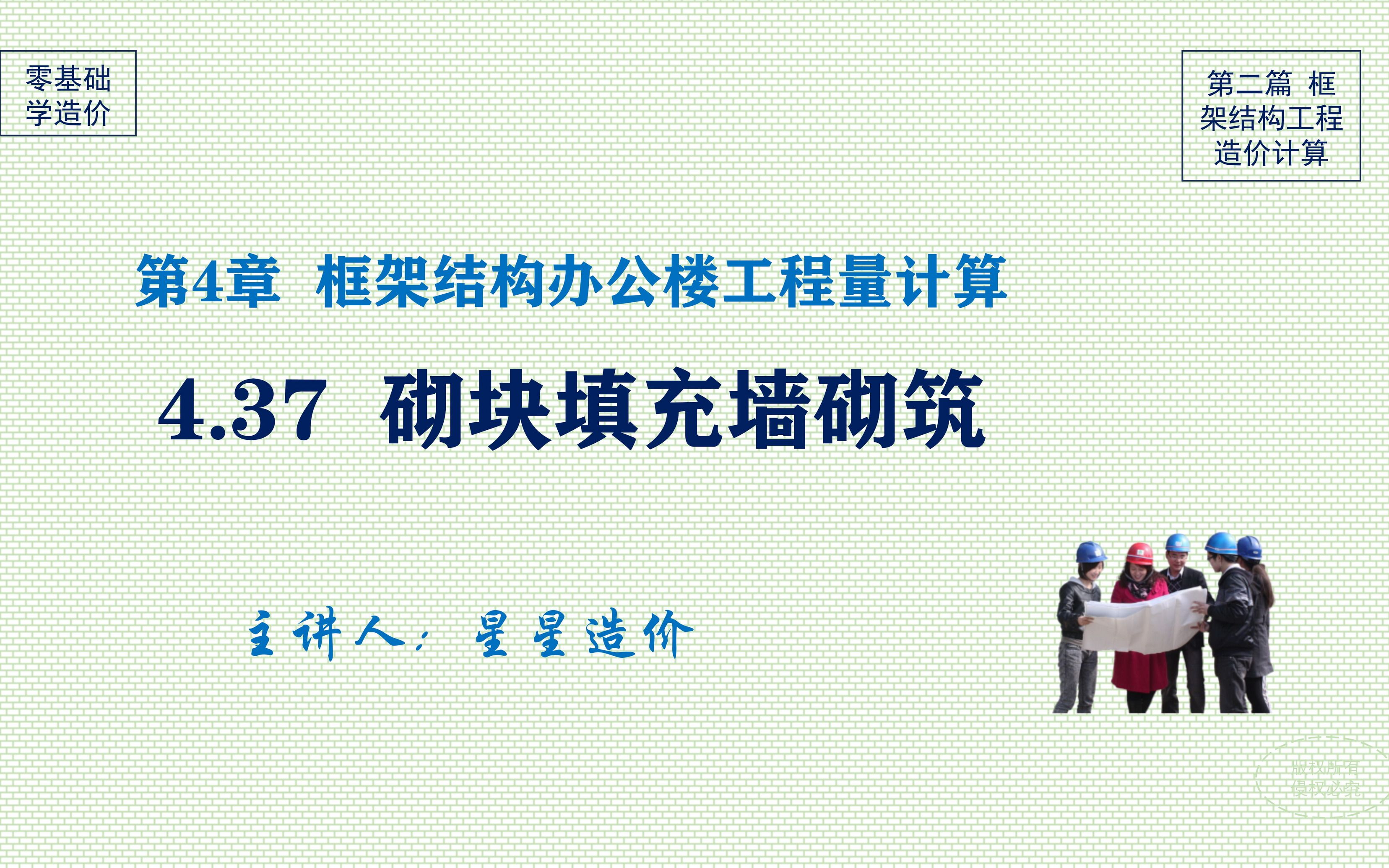 4.37 砌块填充墙砌筑