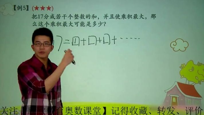 把17分成若干个整数的和,并且使乘积最大,这个乘积是多少?