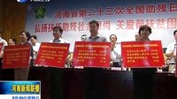 河南:弘扬扶残助残社会风尚关爱帮扶贫困残疾人 130519 河南新闻联播