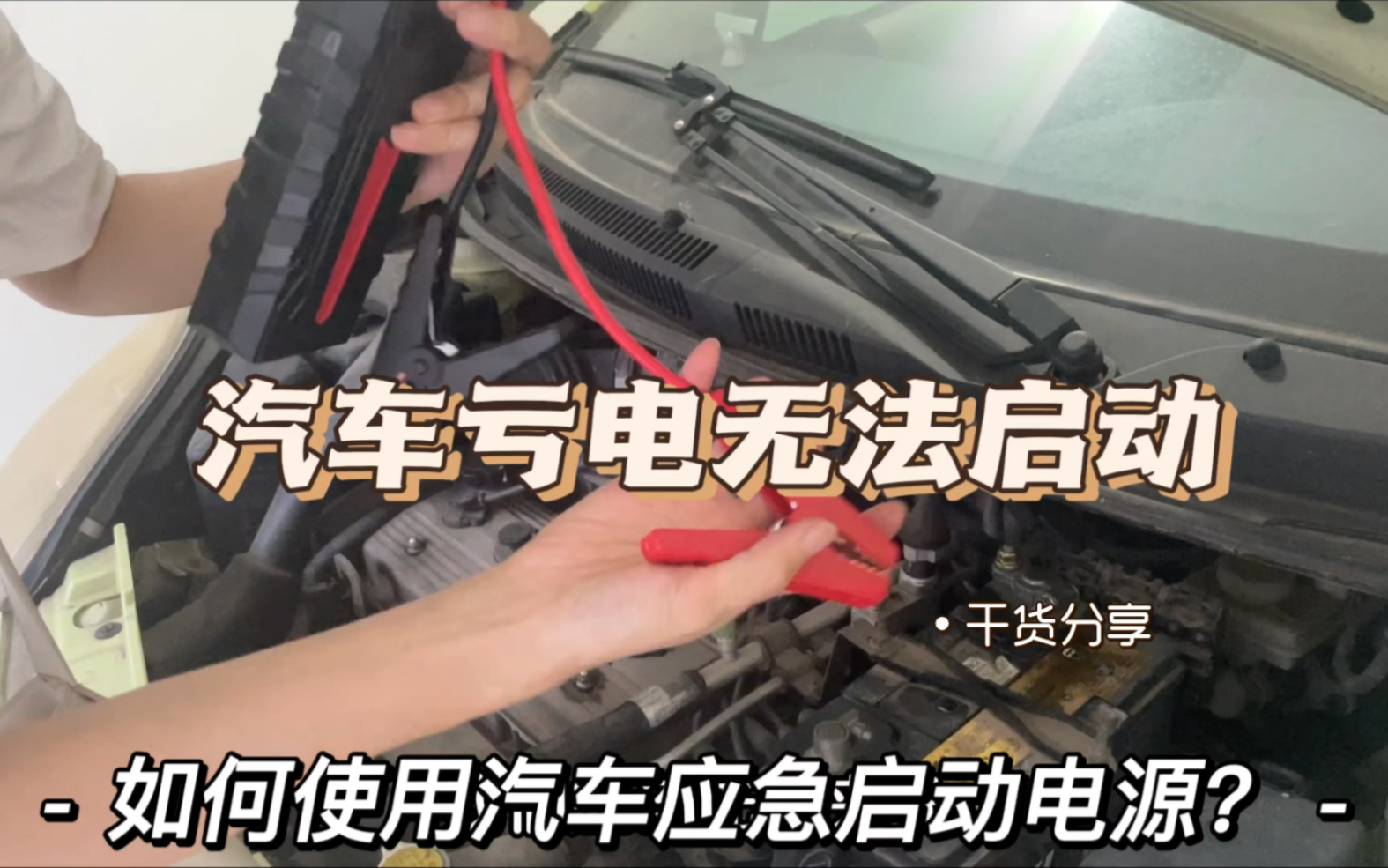 汽车亏电无法启动,如何使用汽车应急启动电源?