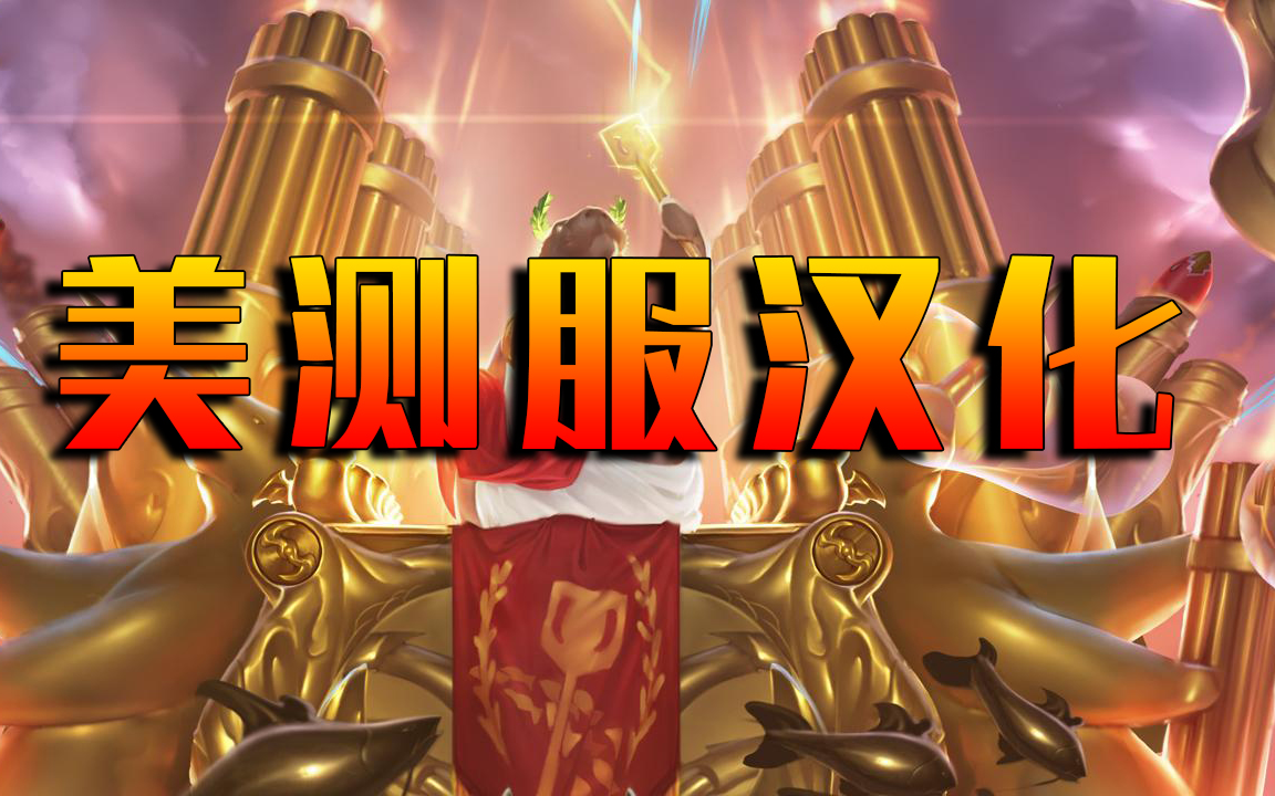 美测服汉化教程