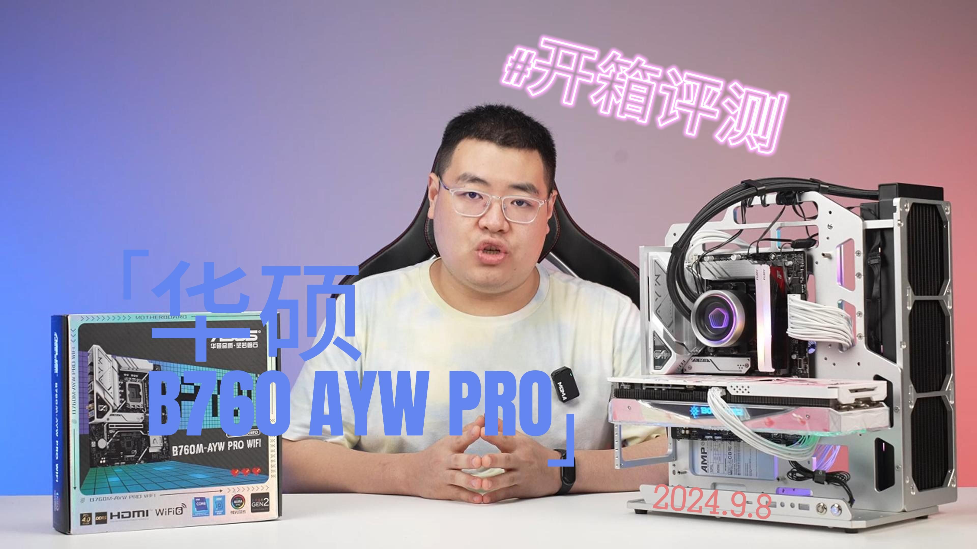 【开箱】又来?华硕B760M-AYW PRO WIFI D5 首发开箱测试!