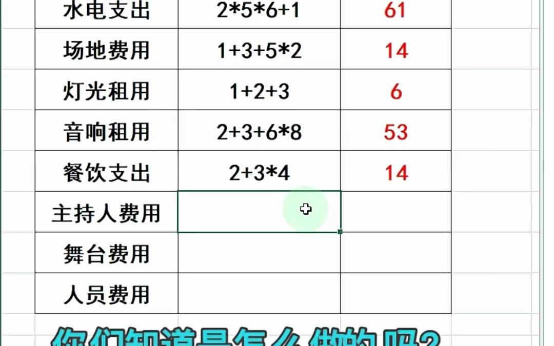 你们一定没见过,输入数字就会自动计算的表格吧?