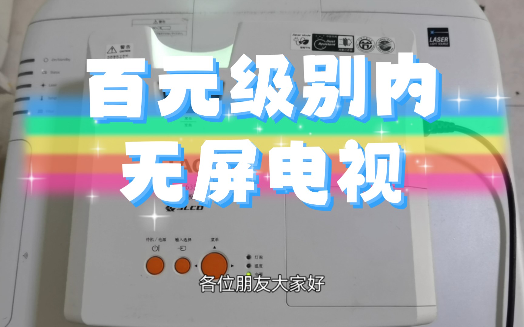 二手日立635x投影仪百元级别无屏电视