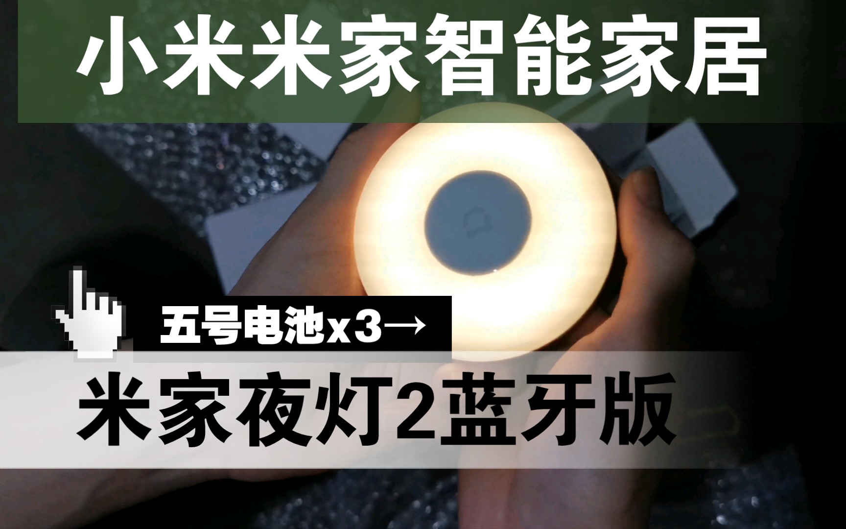 黑暗中引路的光芒!米家夜灯2 蓝牙版 小米米家智能家居 人体感应 红外 ...