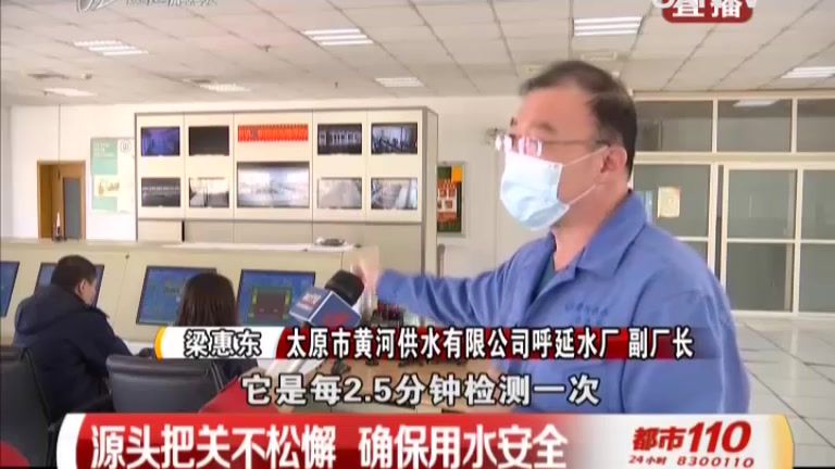 让百姓吃上放心水!太原:用水安全要从源头把关!|都市110 0322
