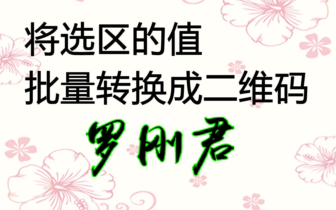 将选区的值批量转换成二维码,WPS还是Office都可以的哦