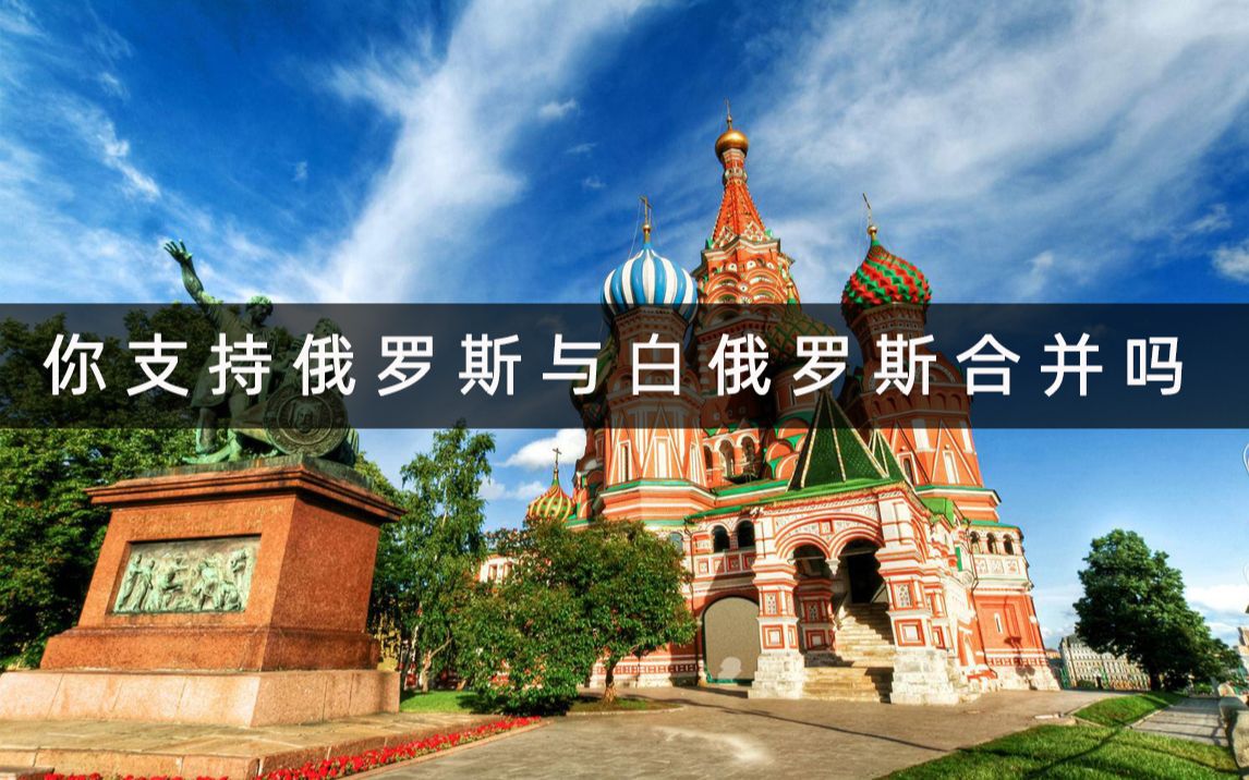 你支持俄罗斯与白俄罗斯合并成为一个国家吗,为什么?