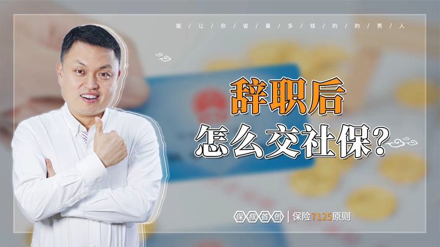 辞职后,社保怎么办?怎么交社保最划算?