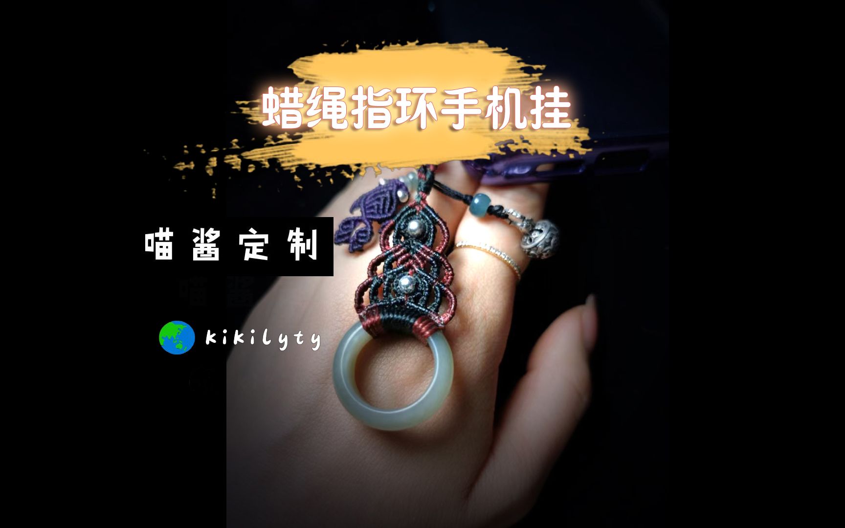 喵酱编绳教程-Macrame手工编织蜡绳指环手机挂