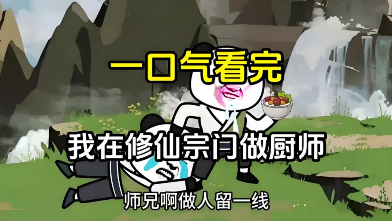 沙雕动画: 穿越到修仙界,只能成为宗门大厨,为了吃我做的菜,整个修仙...