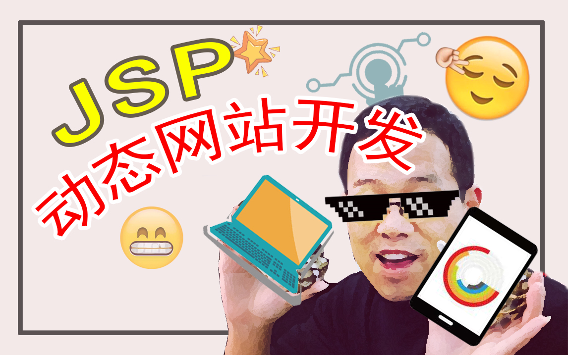 JSP动态网页开发