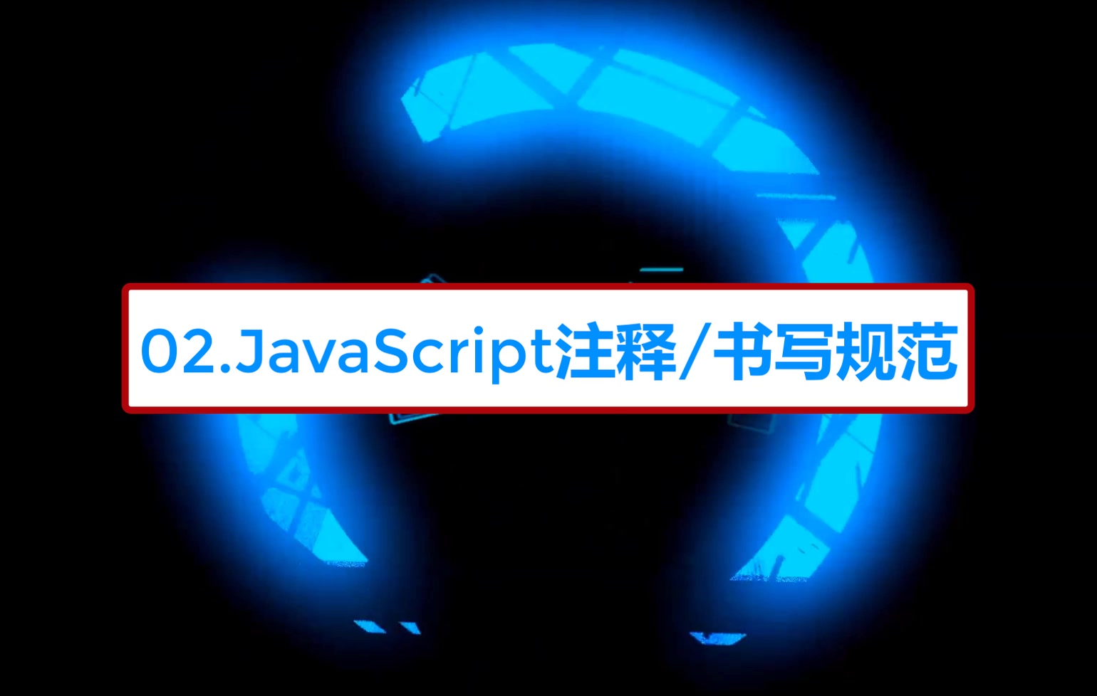 【零基础学前端】02.js注释 书写规范
